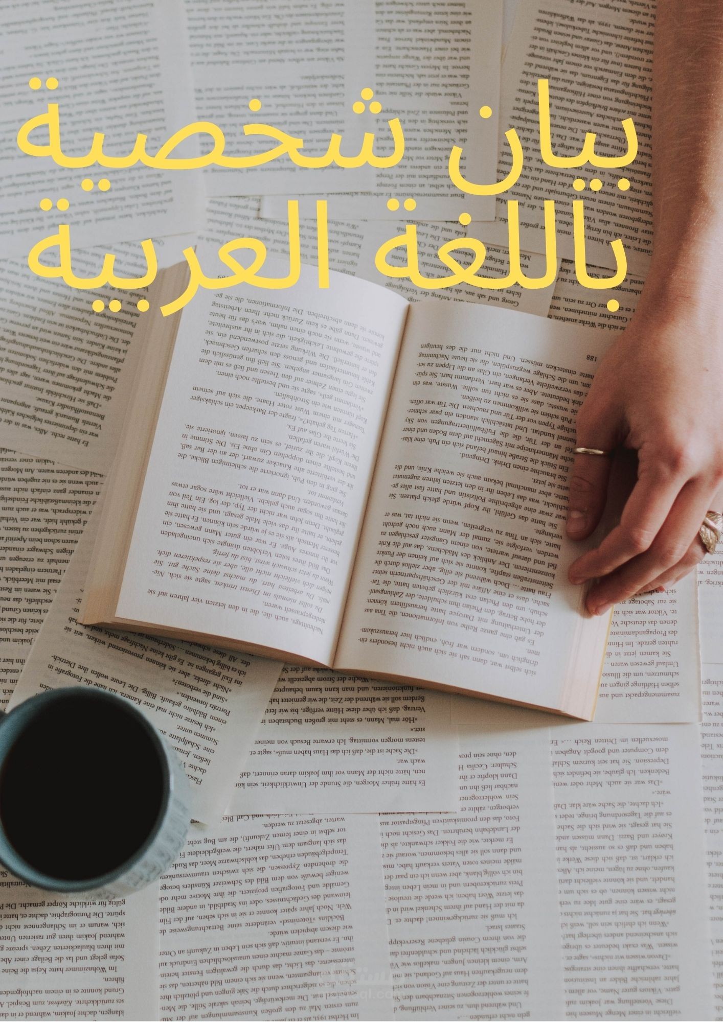 بيان شخصية طويل ومفصل باللغة العربية - Personal Statement in Arabic | مستقل