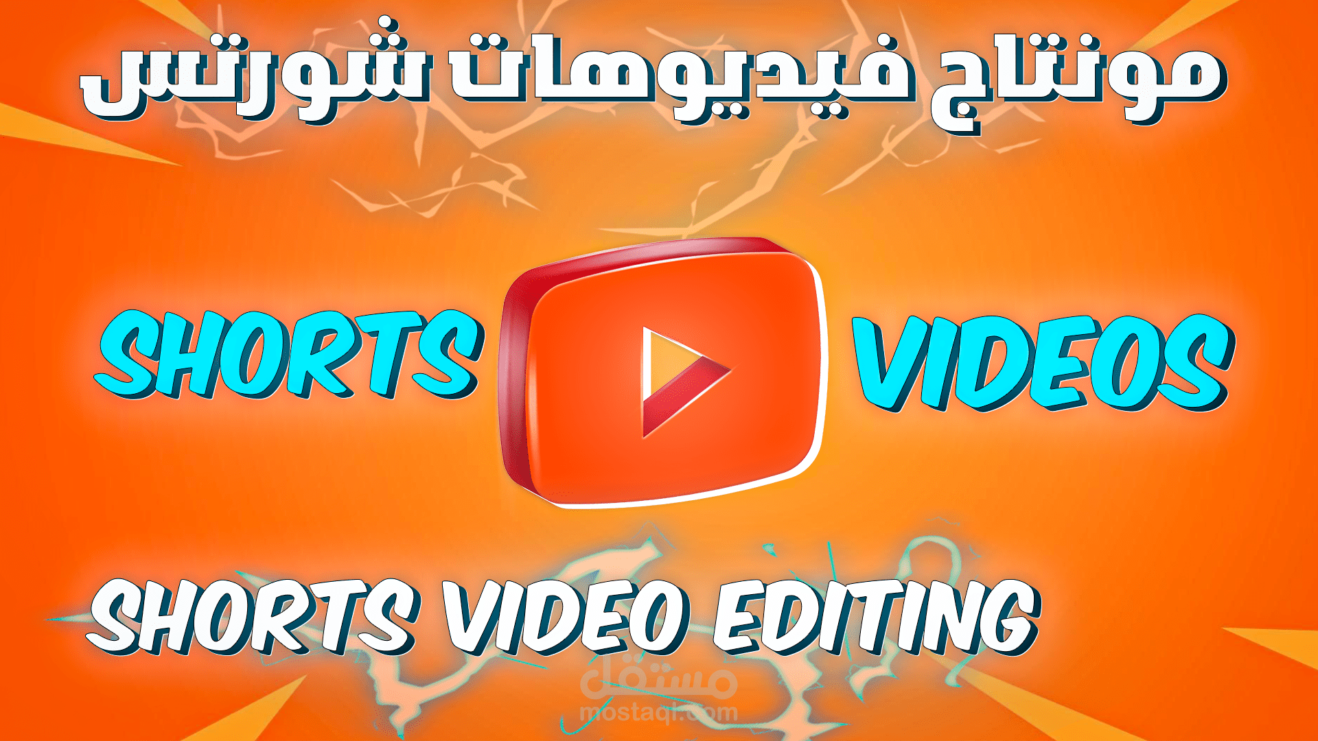 Shorts Editing - مونتاج فيديوهات شورتس | Facebook , Instagram , YouTube | مستقل