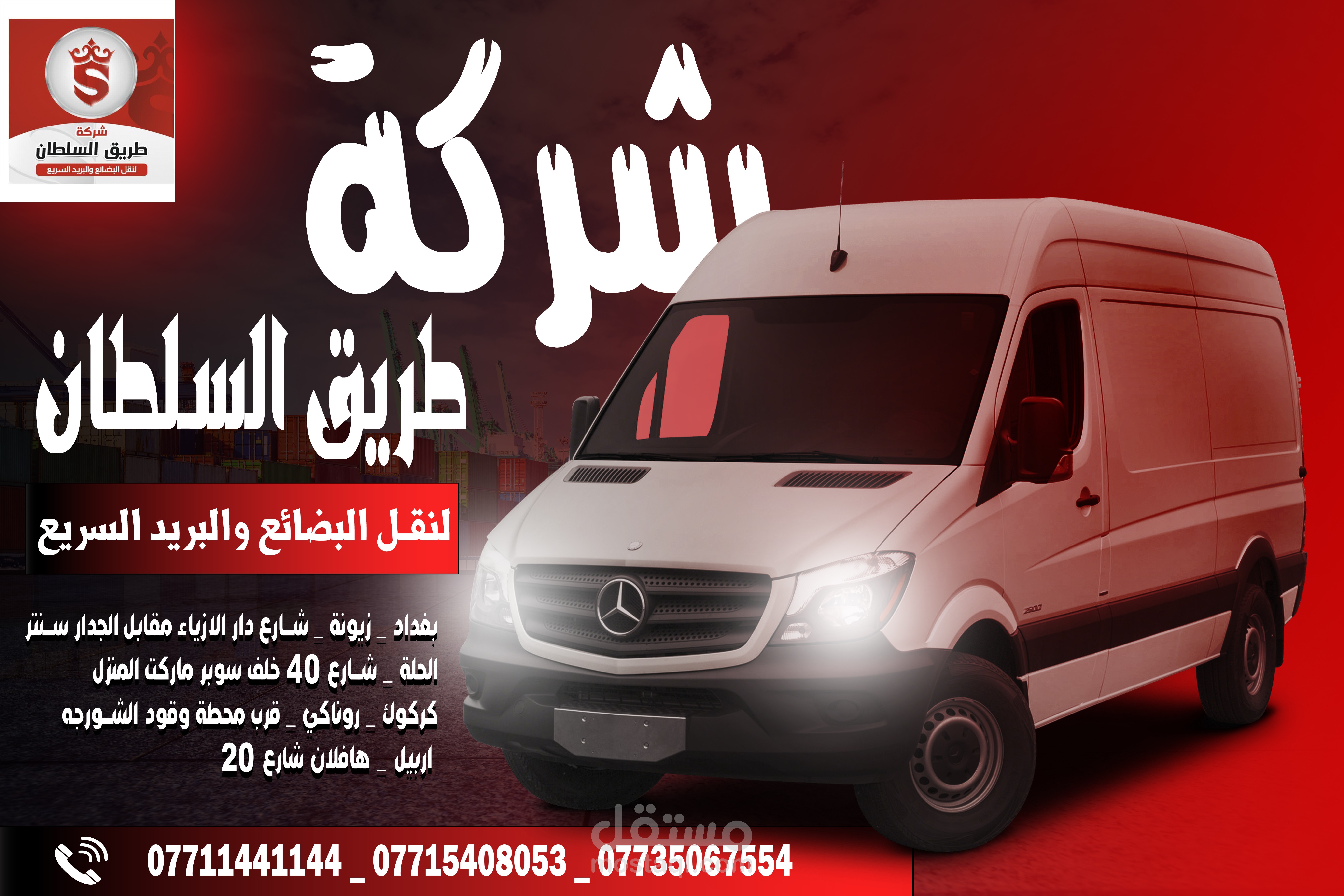 تصميم اعلان لشركة توصيل | مستقل