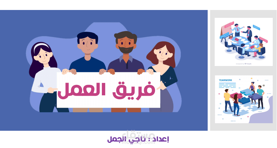 عرض تقديمي فريق العمل مستقل