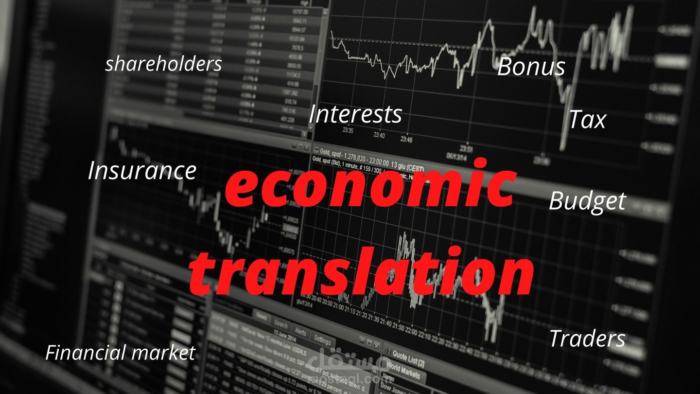 Economic Translation | مستقل