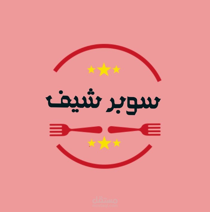 لوجو جديد لمطعم مستقل
