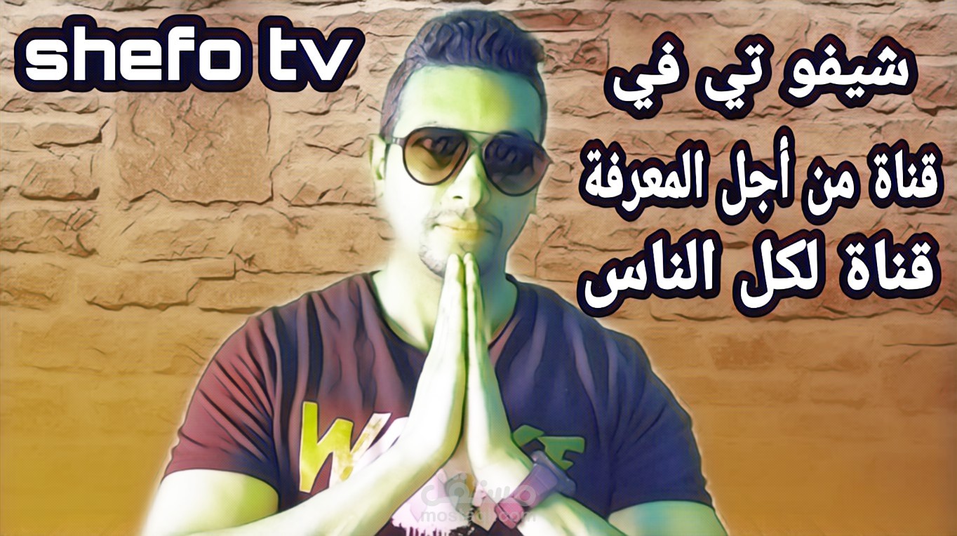 باحث ومدقق لغوي وصانع محتوى وصاحب قناة Shefo Tv | مستقل